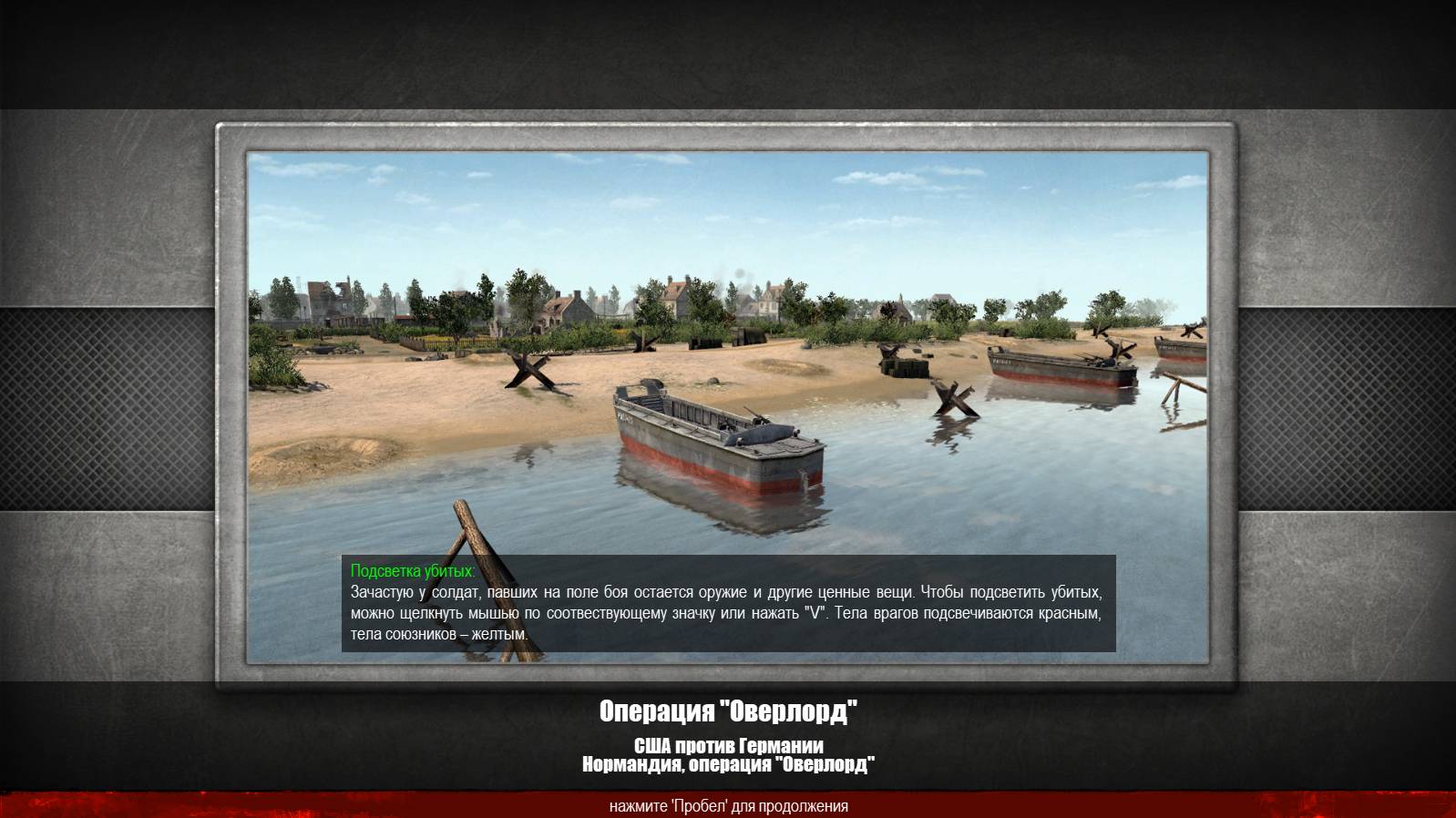Men of War Assault Squad 2 - Операция "Оверлорд". Миссия №2*без комментариев/no comments.