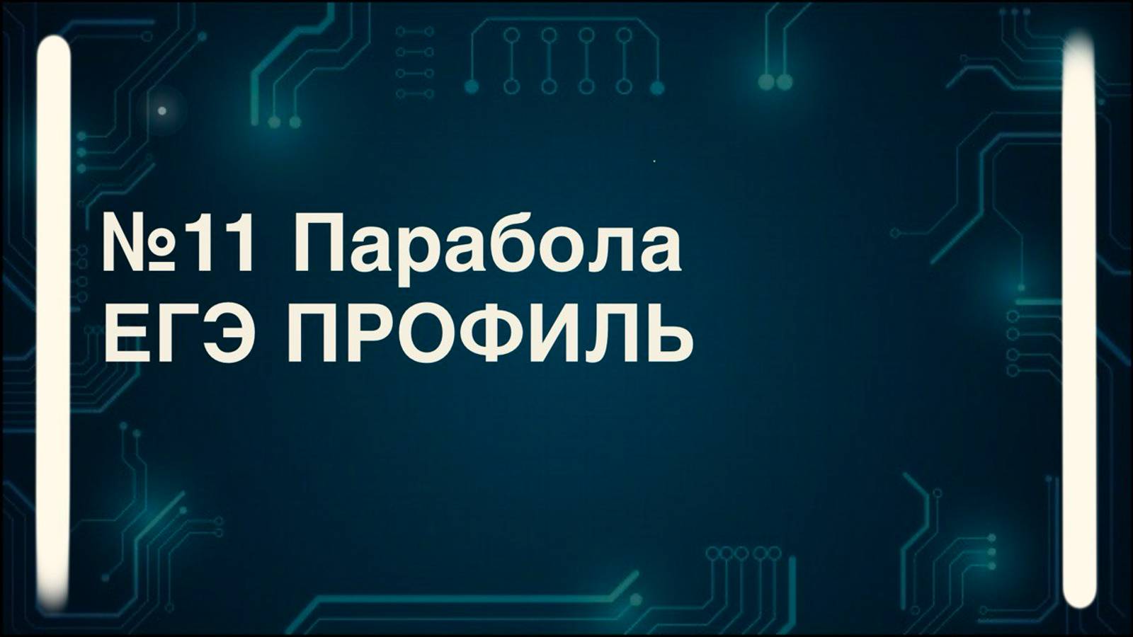 Парабола и ее построение