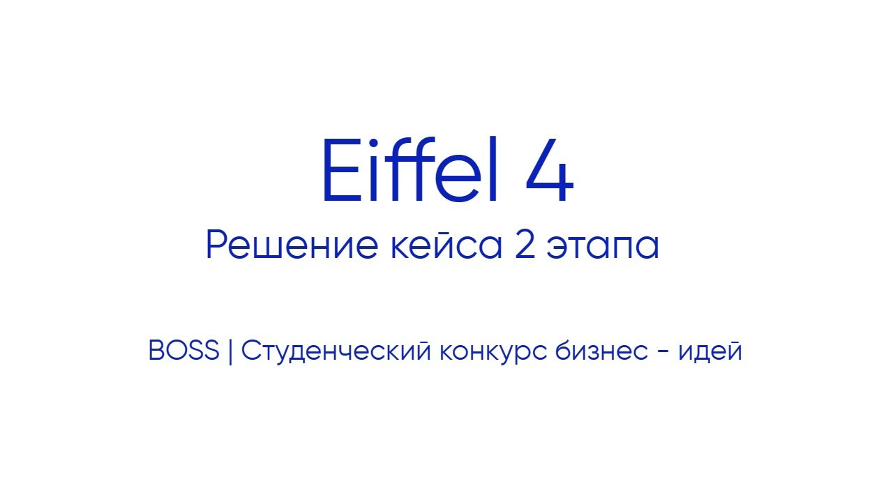 Eiffel 4| Решение кейса 2 этапа