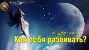 Как себя развивать