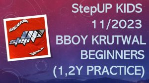 Мои брейкинг батлы (Новички) / My breaking battles (Beginners 1,2y practice) / StepUp Kids 11-202
