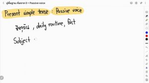 ซีรีย์ Passive Voice - Present Simple Tense