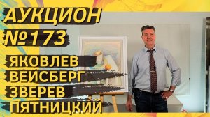 Аукцион ArtSale.info № 173. Яковлев, Вейсберг, Пятницкий, Ситников, Зверев. 7–13 июня 2023