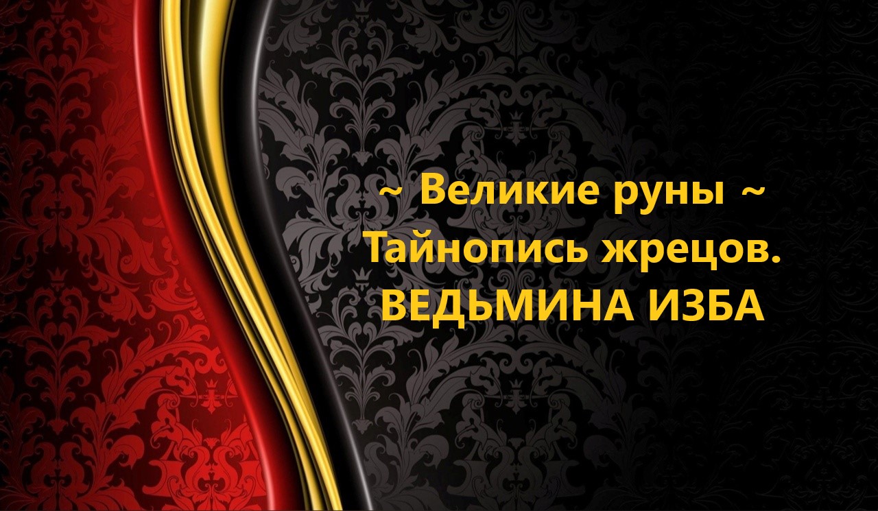 ВЕЛИКИЕ РУНЫ...ТАЙНОПИСЬ ЖРЕЦОВ..АВТОР: ИНГА ХОСРОЕВА