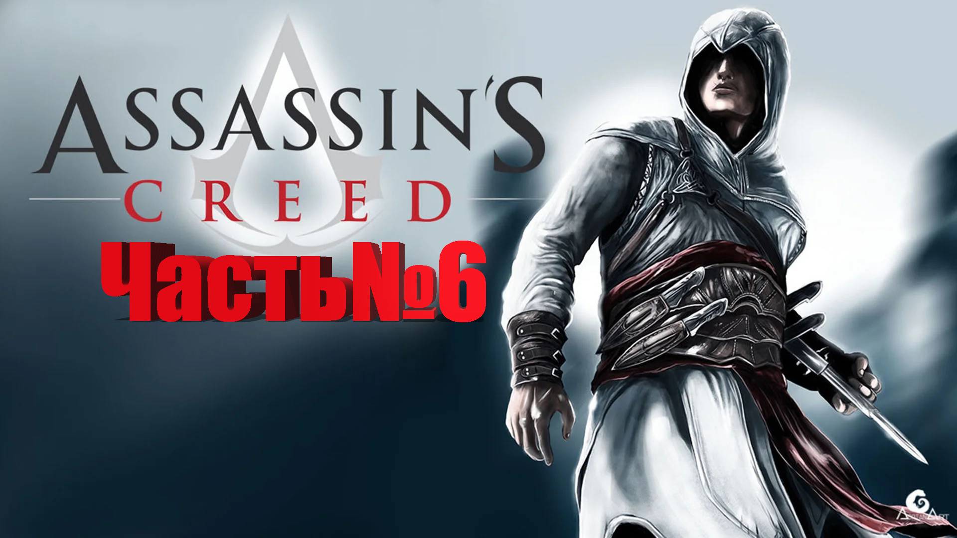 Assassin's Creed1-Часть№6