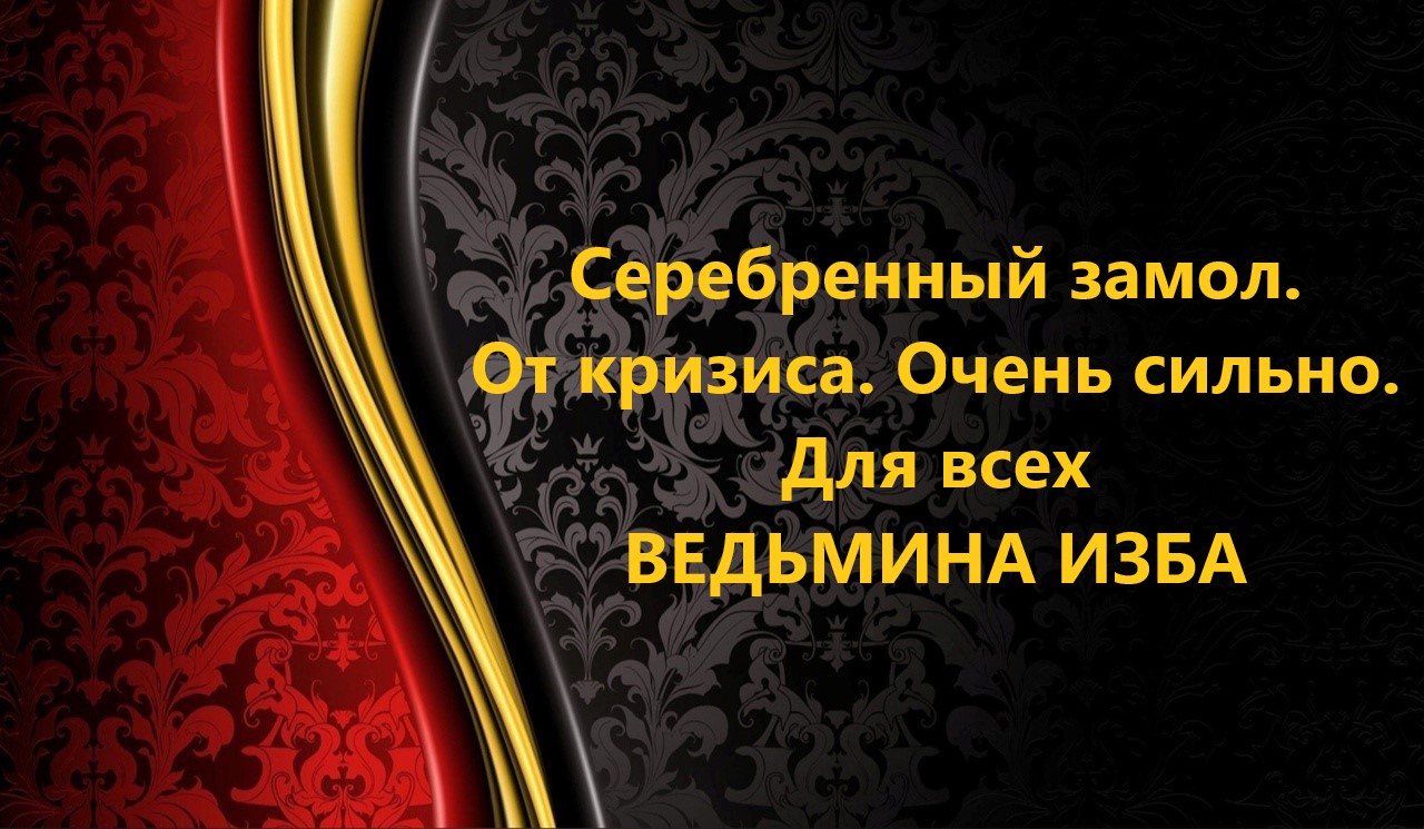 СЕРЕБРЕННЫЙ ЗАМОЛ..ОТ КРИЗИСА..ОЧЕНЬ СИЛЬНО..ДЛЯ ВСЕХ..АВТОР: ИНГА ХОСРОЕВА