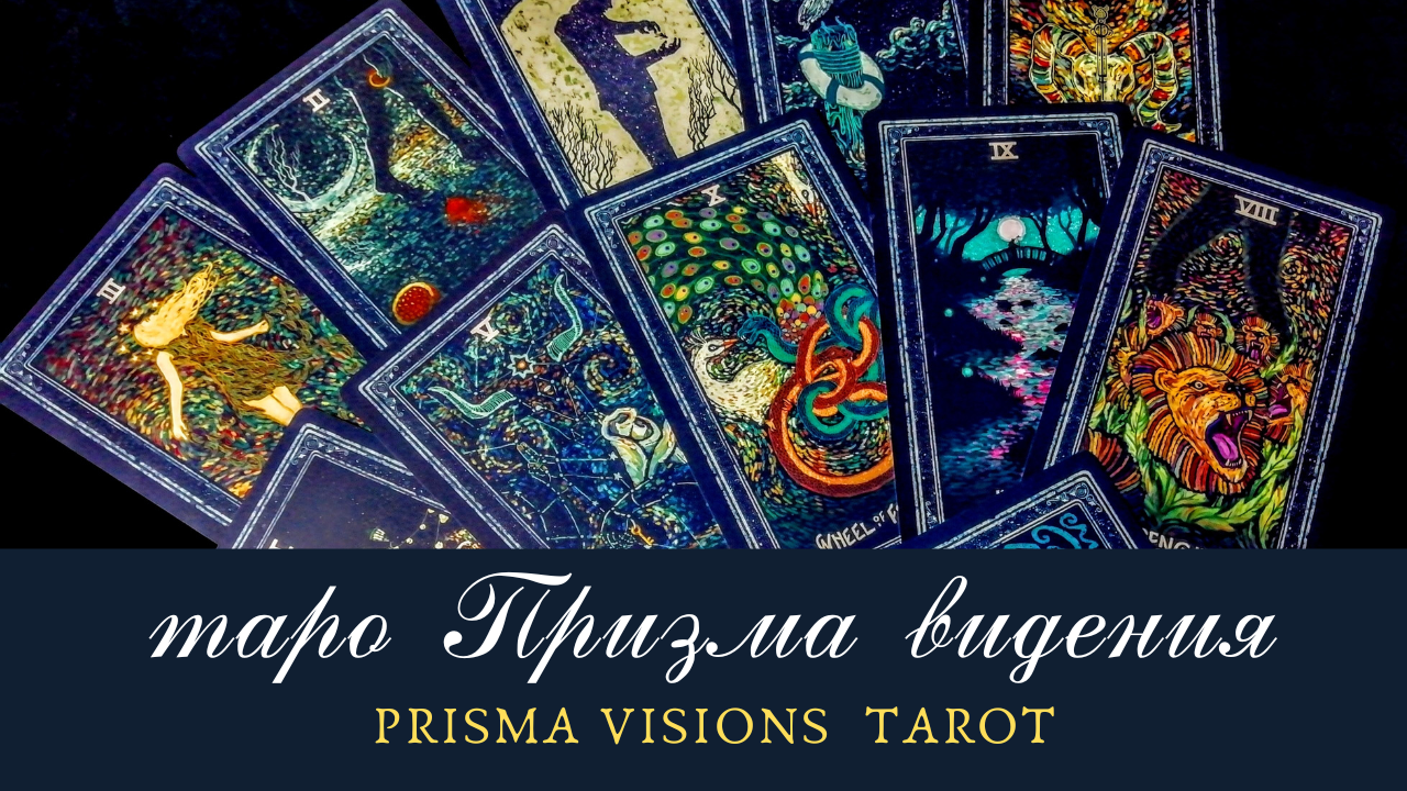Prisma Visions Tarot  (Таро Призма Видения) обзор с текстом автора
