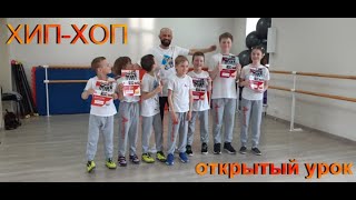 ХИП ХОП  Открытый урок.mp4