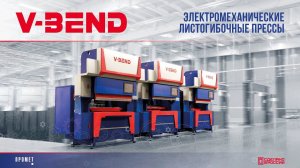 Электромеханический листогибочный пресс V-Bend, обзор