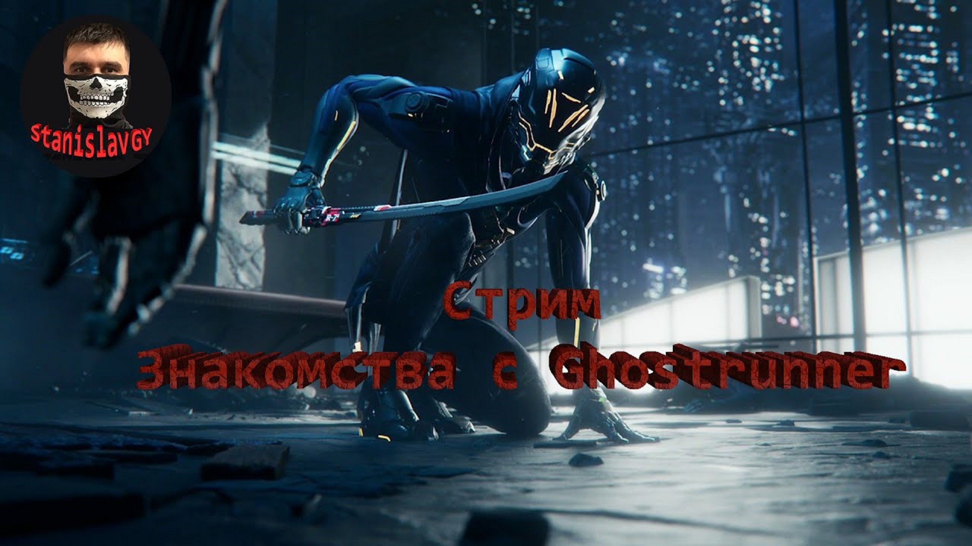 Ghostrunner ｜ Знакомства с игрой ｜ #StanislavGY