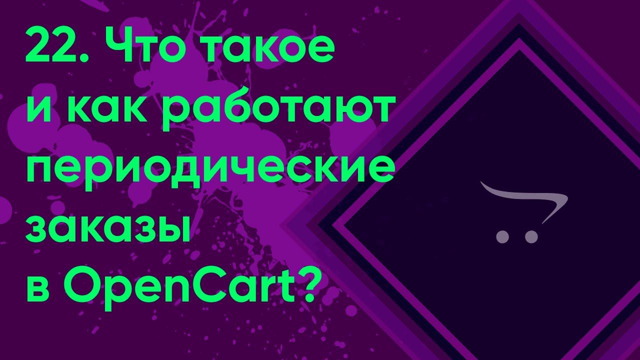 22.  Периодические заказы OpenCart | Документация администратора OpenCart (ocStore)