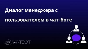 Диалог с менеджером в чат-боте