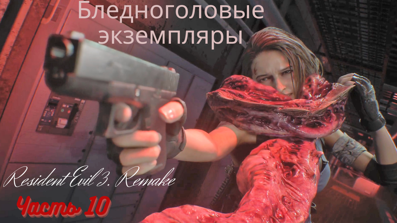 ФИНАЛ! БЛЕДНОГОЛОВЫЕ ЭКЗЕМПЛЯРЫ! Resident Evil 3 Remake. Часть 10!
