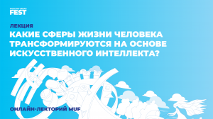 Какие сферы жизни человека трансформируются на основе искусственного интеллекта?