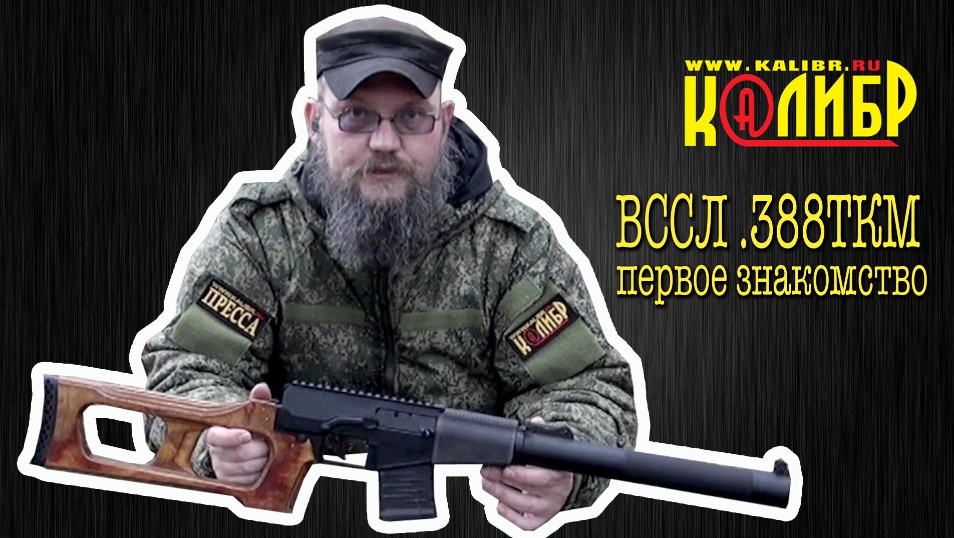 Ружье ВССЛ в калибре 366 ТКМ - первое знакомство,