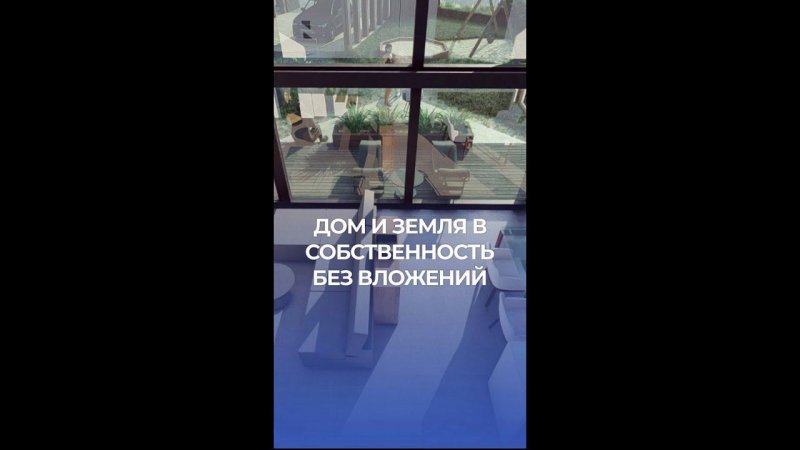 Как получить доходный дом без стартовых вложений?