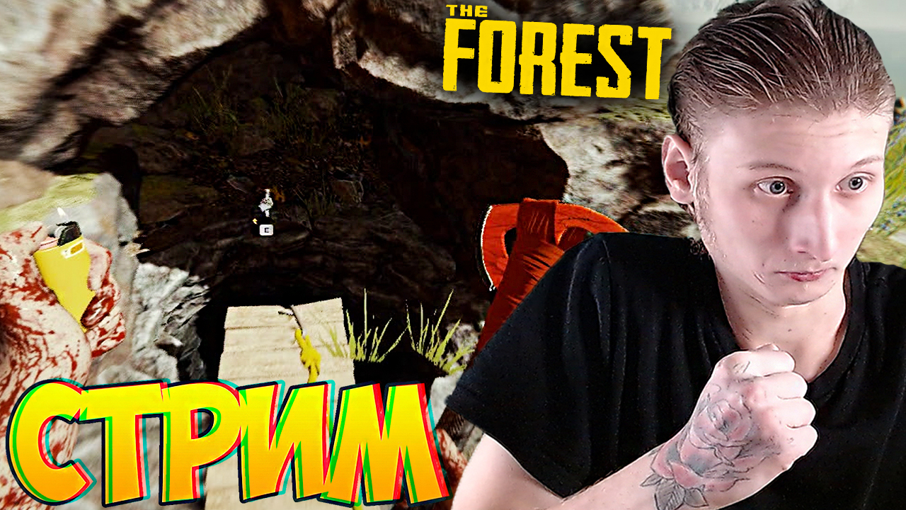 БЕГАЕМ ПО ПЕЩЕРАМ🌚СТРИМ ПО THE FOREST🌳СТРАШИЛКА И ВЫЖИВАЛКА💎БЕСПЛАТНО РАЗДАЮ СКИНЫ КС 2,КЛЮЧИ НА