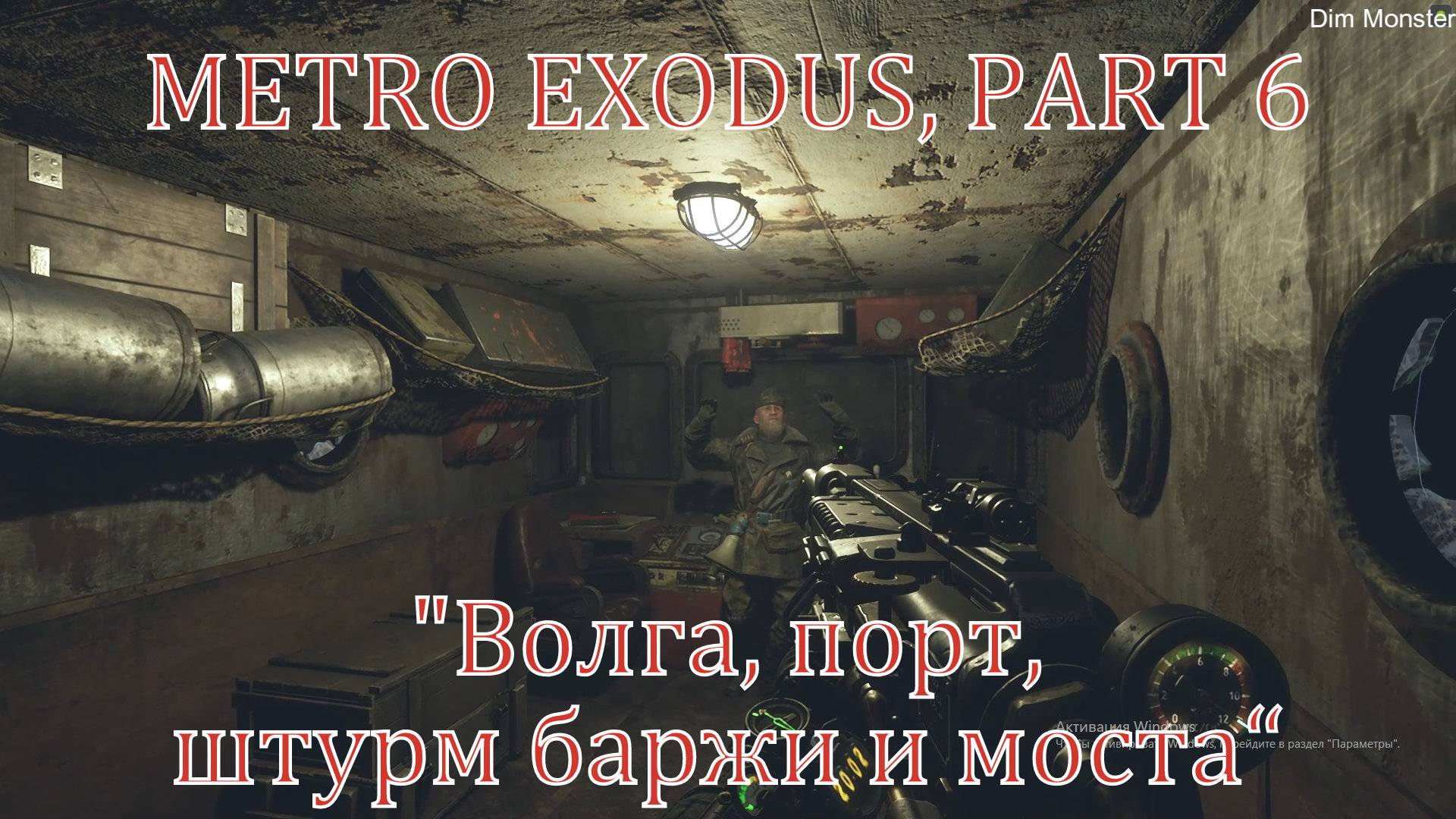 METRO EXODUS, PART 6 "Волга, порт, штурм баржи и моста (по тихому)"