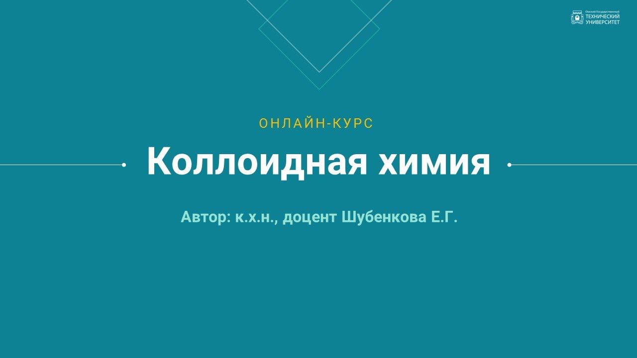 Трейлер к онлайн-курсу "Коллоидная химия"