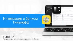 Финансовый учет в стройке. Интеграция программы Сметтер и банк Тинькофф |  Сметтер