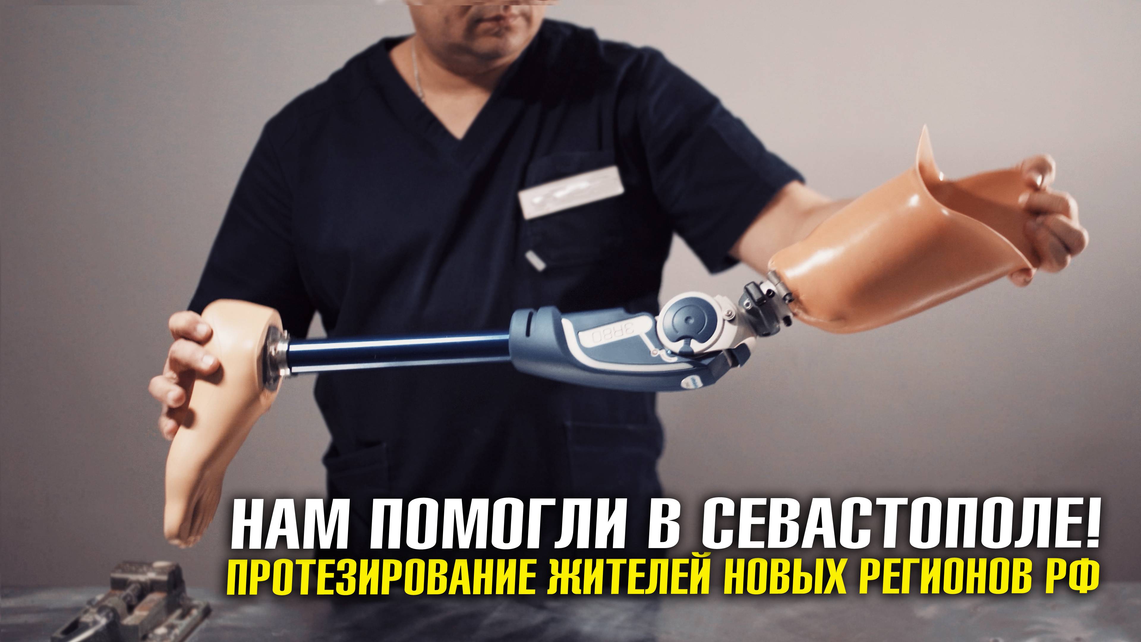 Протезирование жителей новых регионов РФ в Севастополе - рекламный ролик