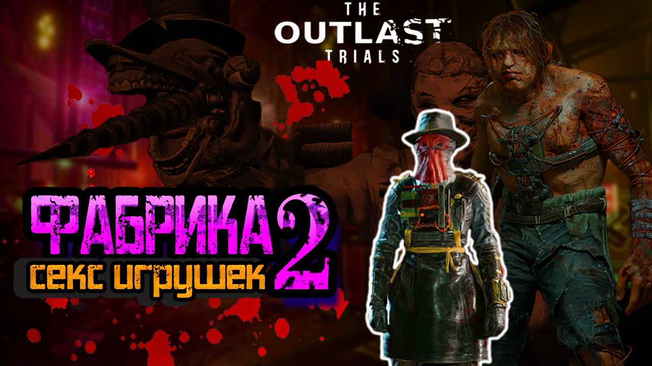 THE OUTLAST TRIALS - ФАБРИКА ИГРУШЕК 2 |ОБНОВЛЕНИЕ АУТЛАСТ 3 | КООПератив