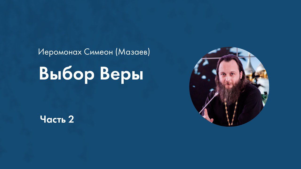 Иеромонах Симеон (Мазаев) Выбор Веры Часть 2