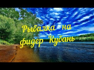 Рыбалка на фидер на реке Кубань.  Жор ЛЕЩЕЙ отличный улов Краснодар