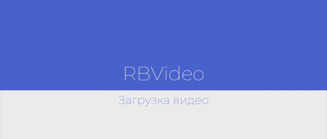 RBVideo - Загрузка видео