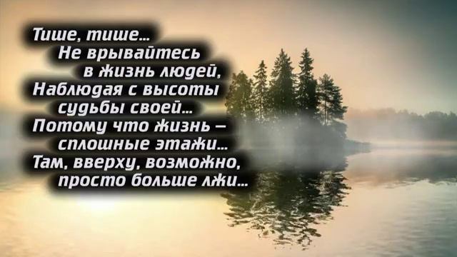 Песня Тише! (О смирении ....)