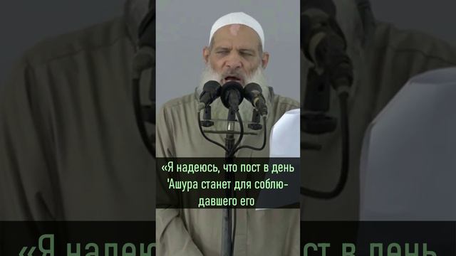 Пост в день ‘Ашура – это прощение грехов ушедшего года | Шейх Раслян
