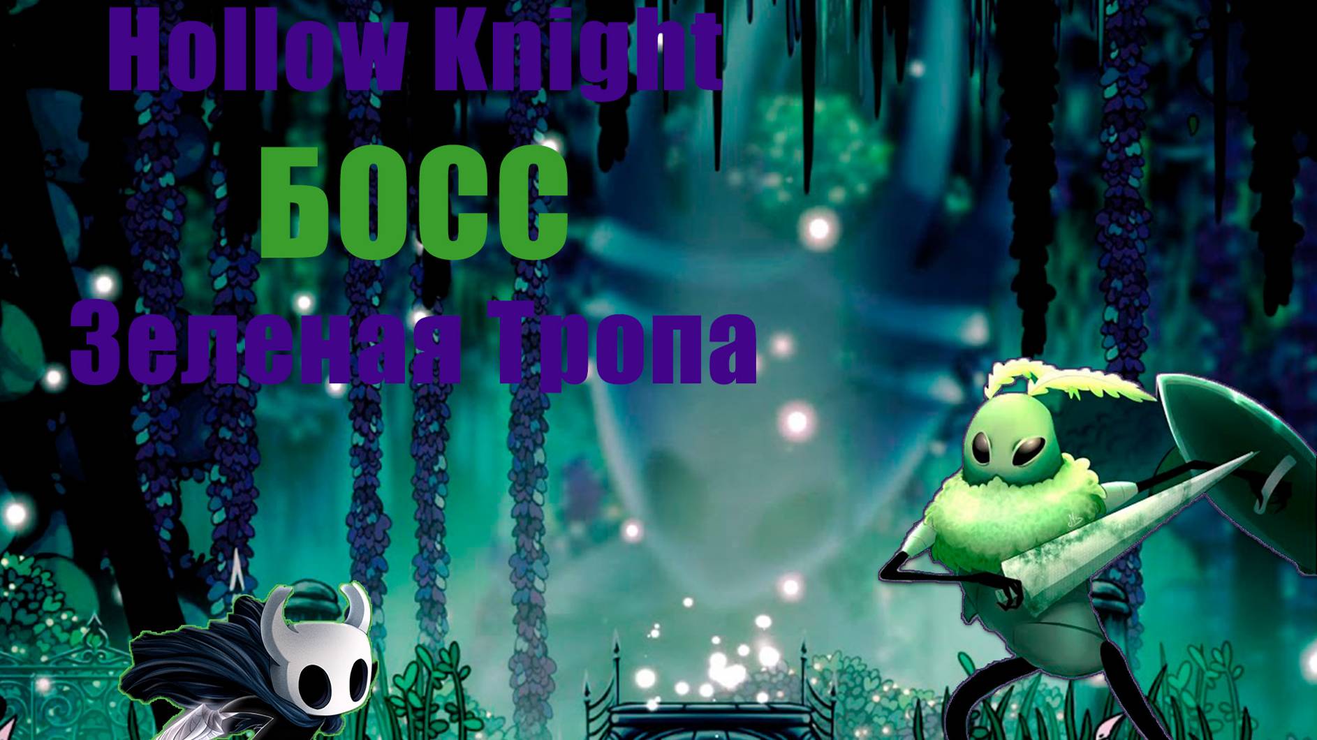 Hollow Knight- Прохождение №4