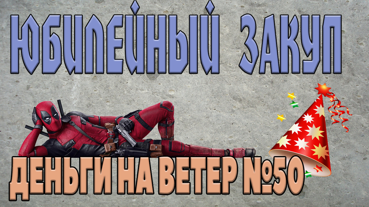 "Деньги на Ветер" №50: Юбилейное пополнение коллекции