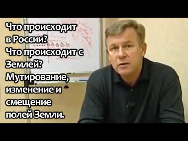 Что происходит в России? Что происходит с Землей? Мутирование, изменение и смещение полей Земли.