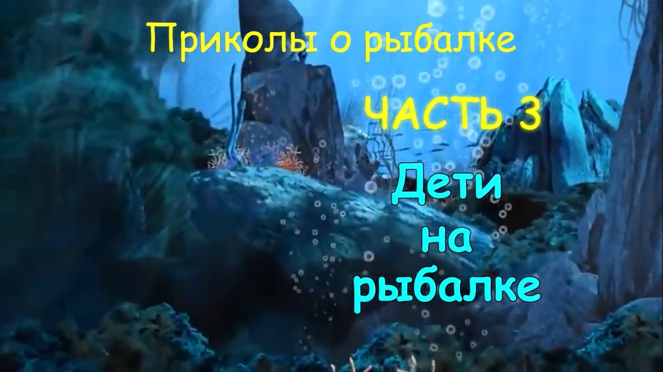 Приколы о рыбалке. ч.3 Дети на рыбалке.mp4