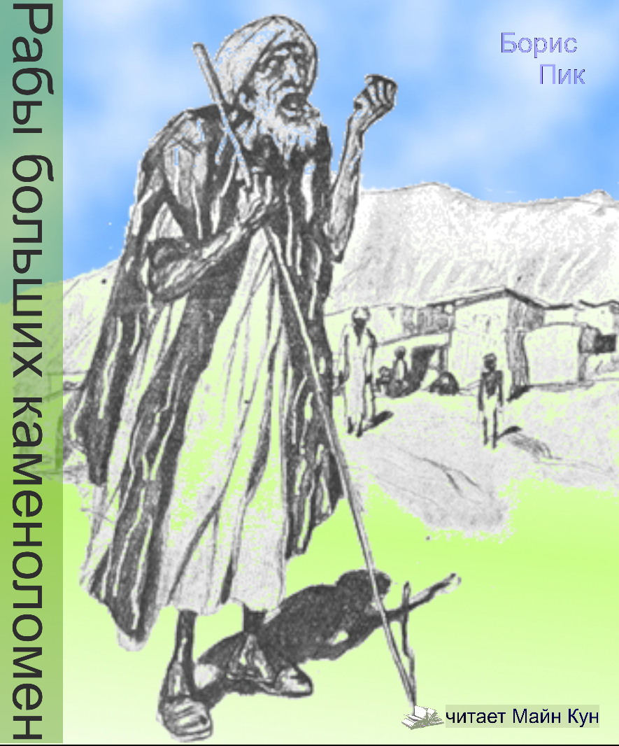 Борис пик
Рабы больших каменоломен