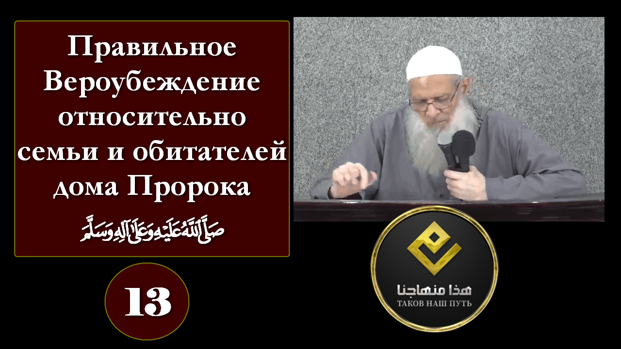 13. Правильное Вероубеждение относительно обитателей дома Пророка ﷺ | Шейх Раслян