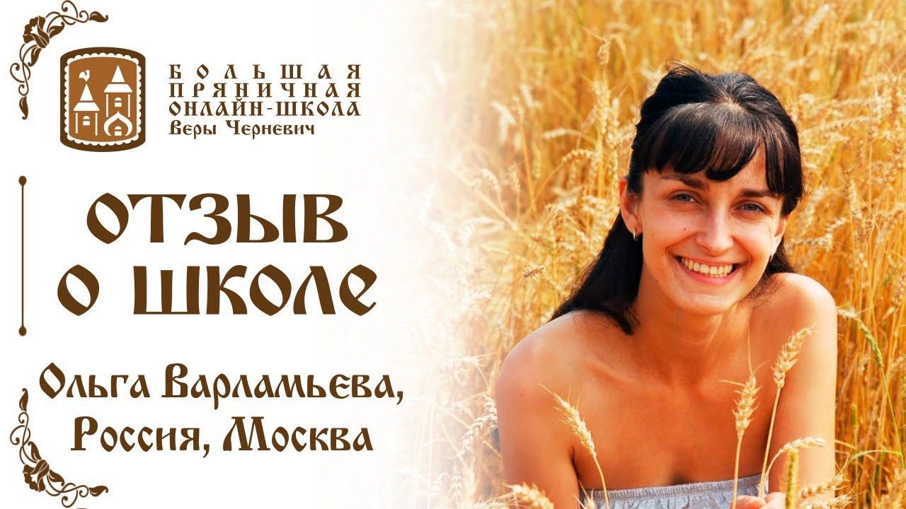 Отзыв о школе Варламьевой Ольги / Москва