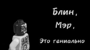 Блин, Мэр, Это гениально