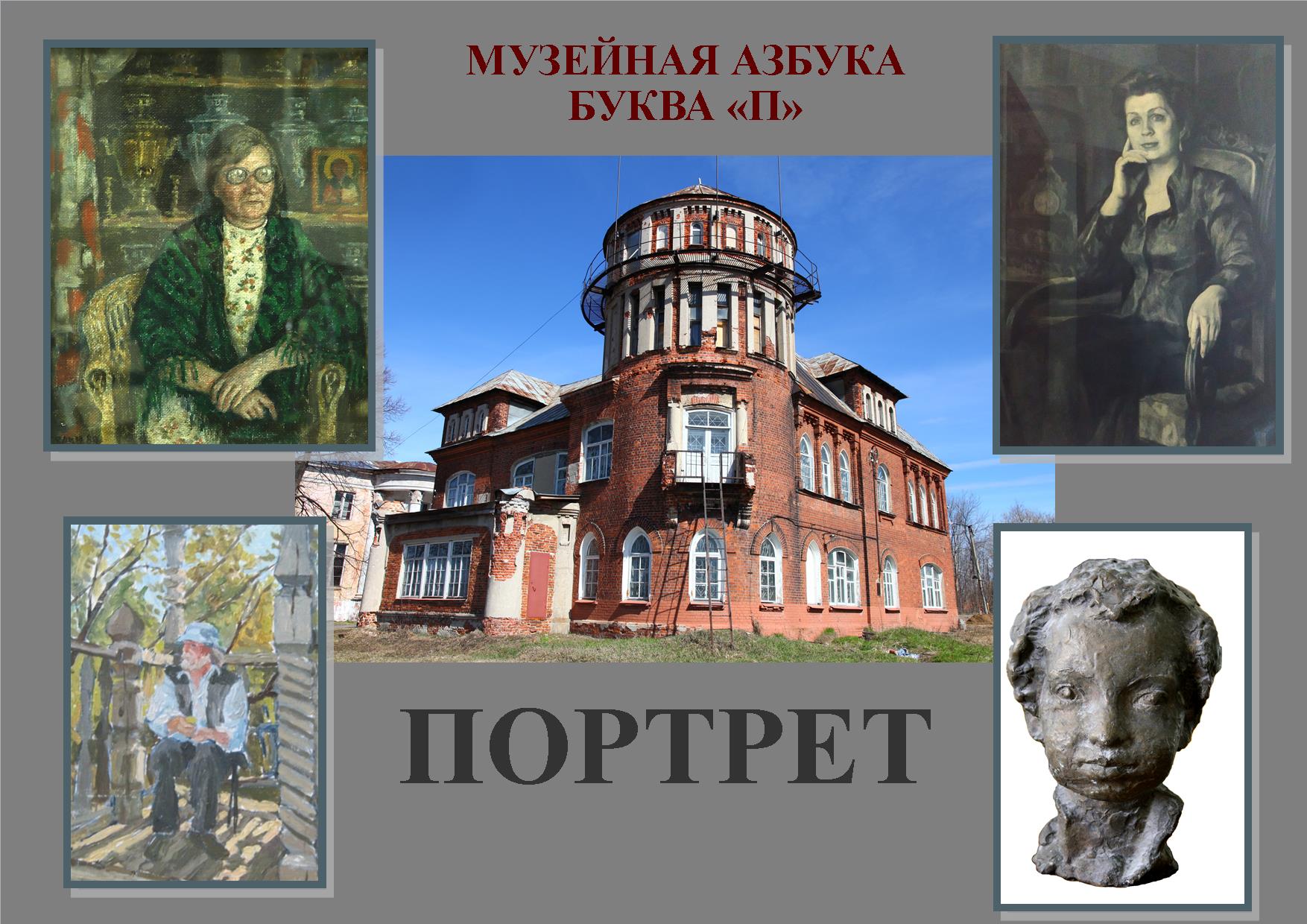 МУЗЕЙНАЯ АЗБУКА БУКВА П. ПОРТРЕТ.mp4