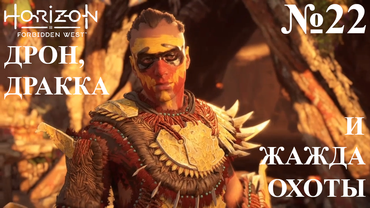 Horizon Forbidden West №22 ДРОН, ДРАККА И ЖАЖДА ОХОТЫ (720р)