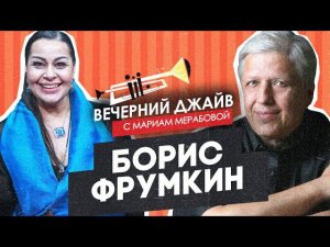 Борис Фрумкин у Мариам Мерабовой в Вечернем джайве