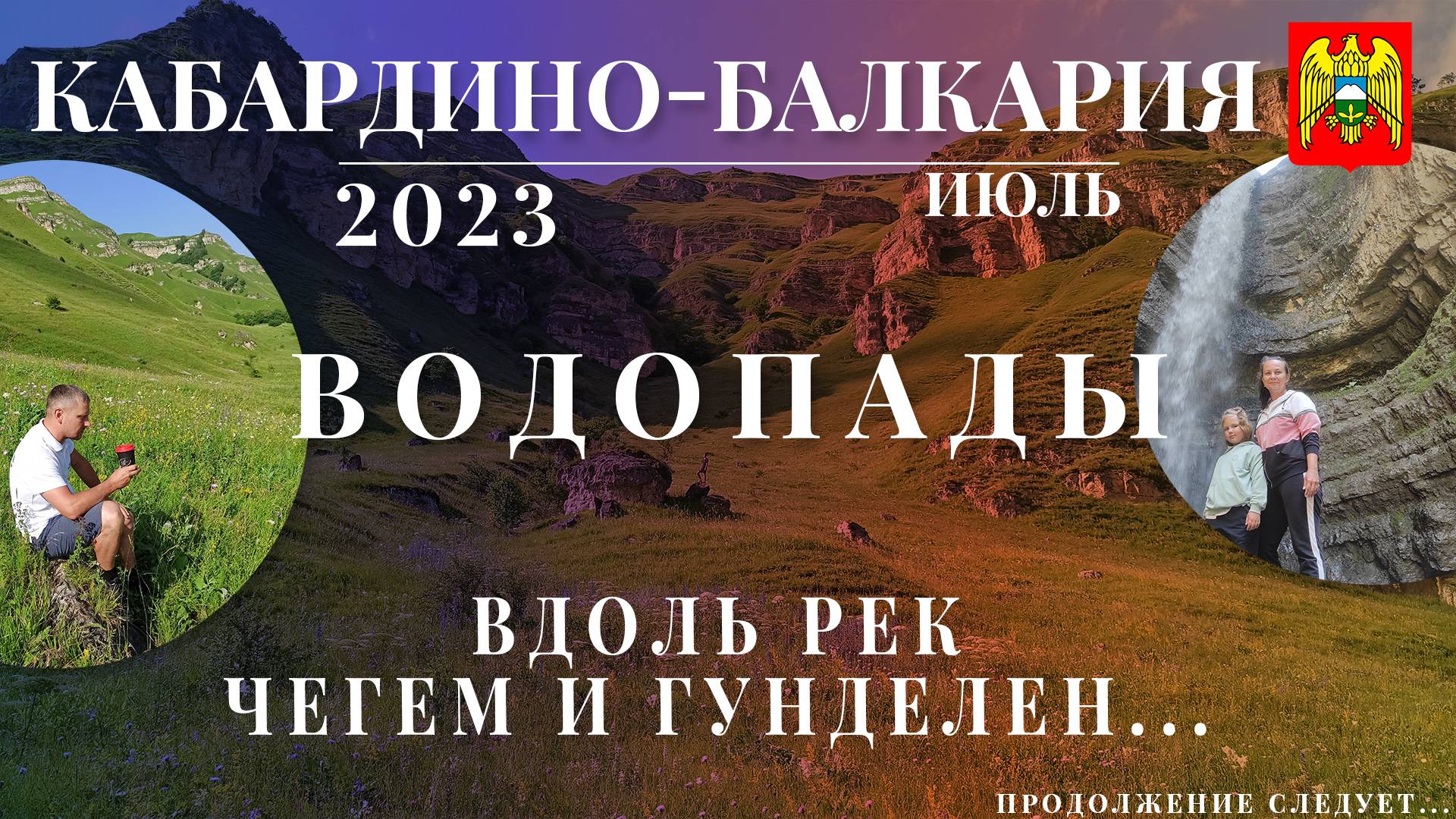 Кабардино-Балкария. По водопадам вдоль рек Чегем и Гунделен.