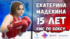 Екатерина Мадекина I КМС по боксу в 15 лет