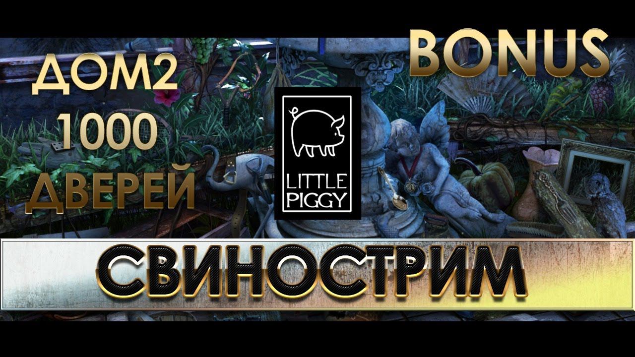 Дом2 1000 дверей все еще не самый банальный квест