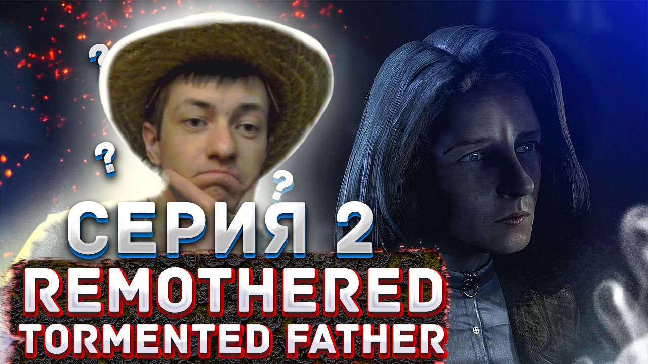 Пошла жара ★ Remothered Tormented Fathers  ★ Серия 2 ★ Прохождение игры на русском