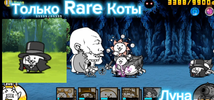 Луна Rare Котами!
