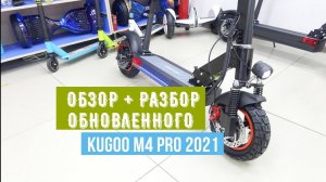 Kugoo M4 Pro 2021. Обновленный ОБЗОР + РАЗБОР