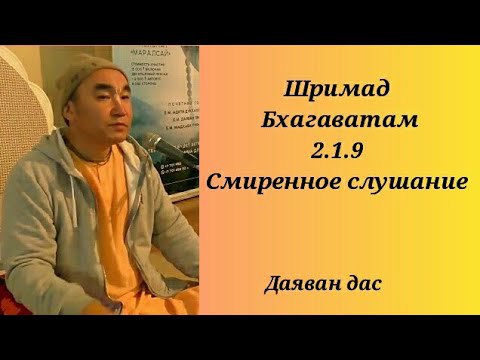 2017.09.30 - Шримад-Бхагаватам 2.1.9. Смиренное слушание. Алматы. Даяван дас
