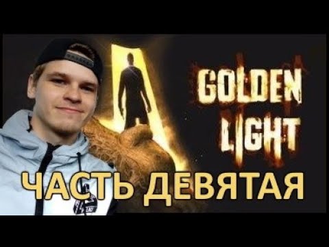 Прохождение Golden Light (часть 9) Лайфхак с ЗОЛОТОМ